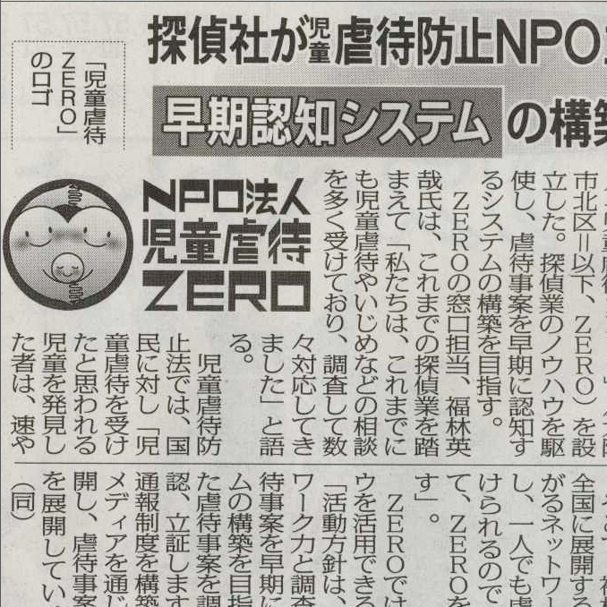 東京スポーツほか新聞にNPO法人児童虐待ZEROが紹介されました - [公式]探偵による浮気調査は総合探偵社ガルエージェンシー｜東京・大阪の探偵・興信所